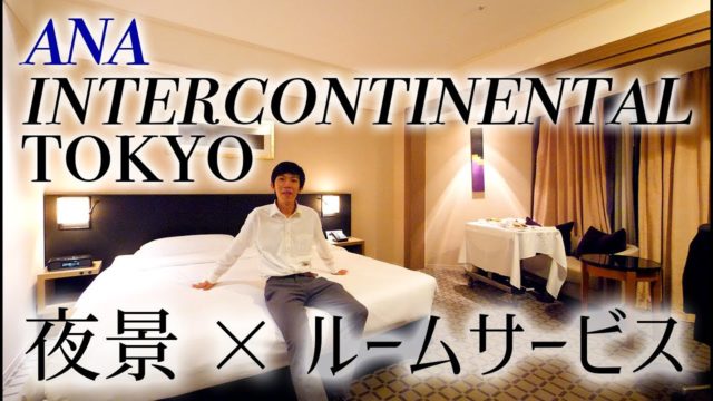 【全日空の看板ホテル】東京赤坂 ANAインターコンチネンタルホテル東京に泊まってみた | ユーチューバーまとめ